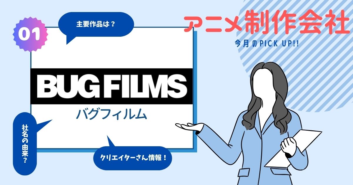 【今月のPickUp制作会社】BUG FILMS【アニメ】 - あにめの湯